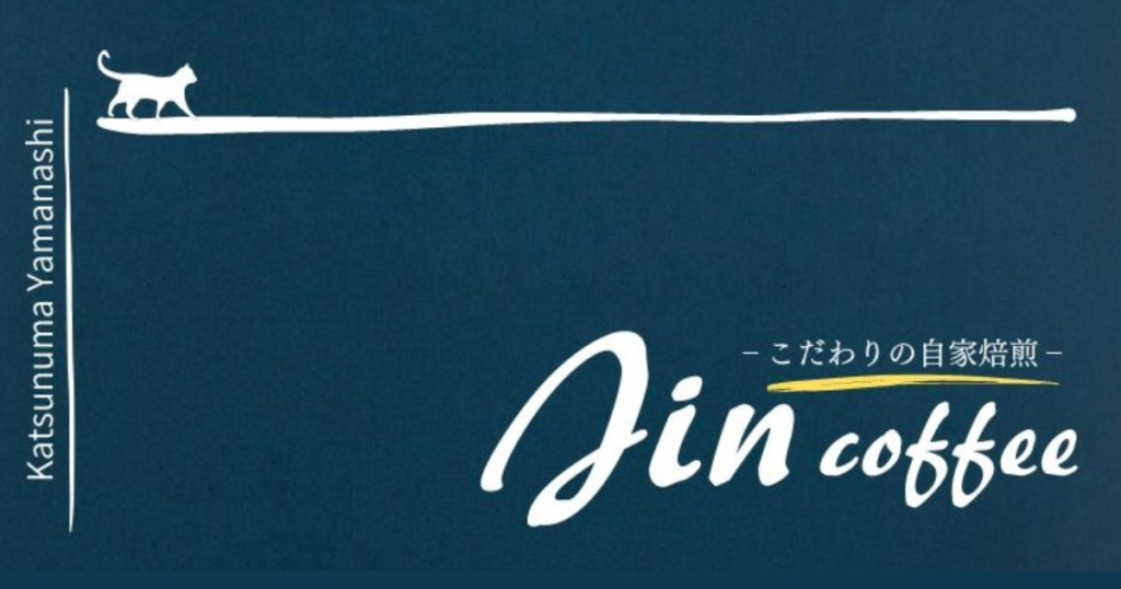 こだわりの自家焙煎 Jin coffee | コーヒーがつなぐ物語